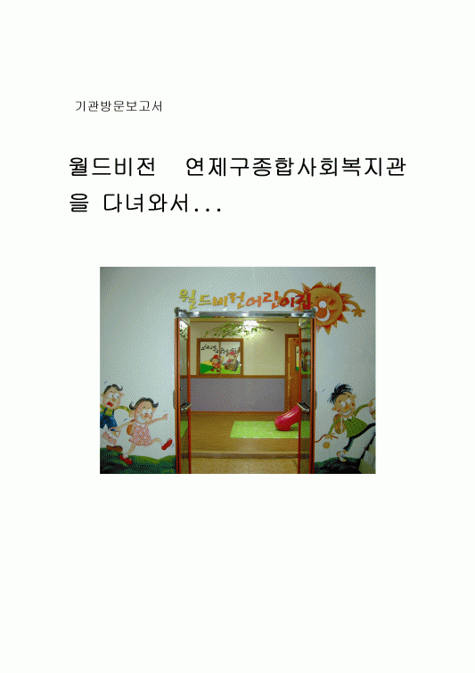 월드비전 연제구종합사회복지관을 다녀와서