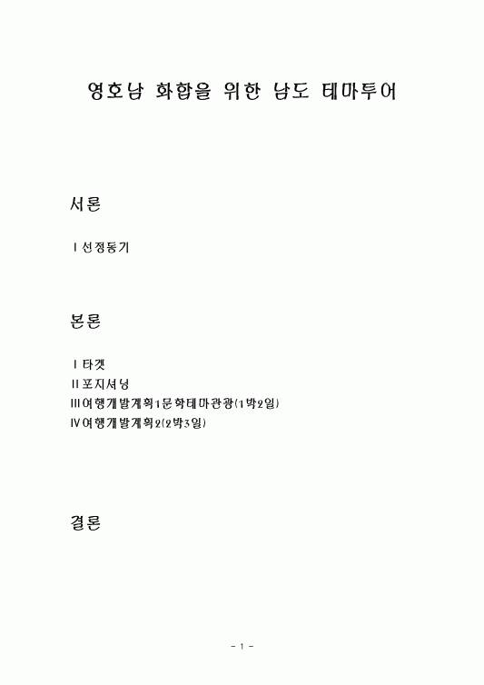 영호남 화합을 위한 남도 테마투어
