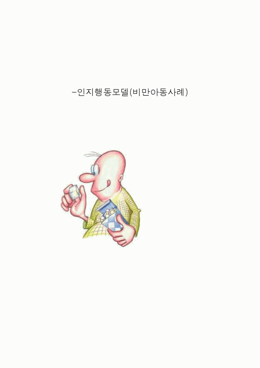 인지행동모델 (비만아동사례)