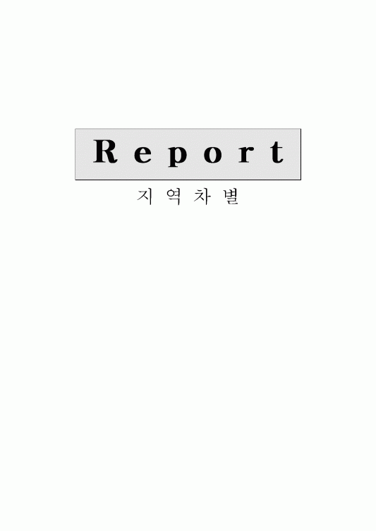 지역 차별 레포트 자료