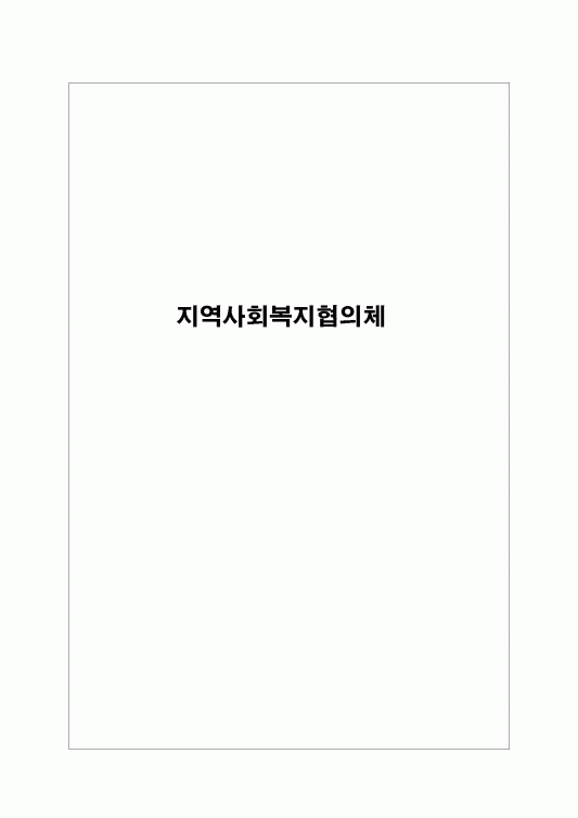 [사회과학] 지역사회복지협의체
