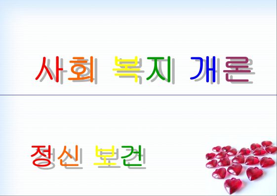 정신 보건 레포트 자료