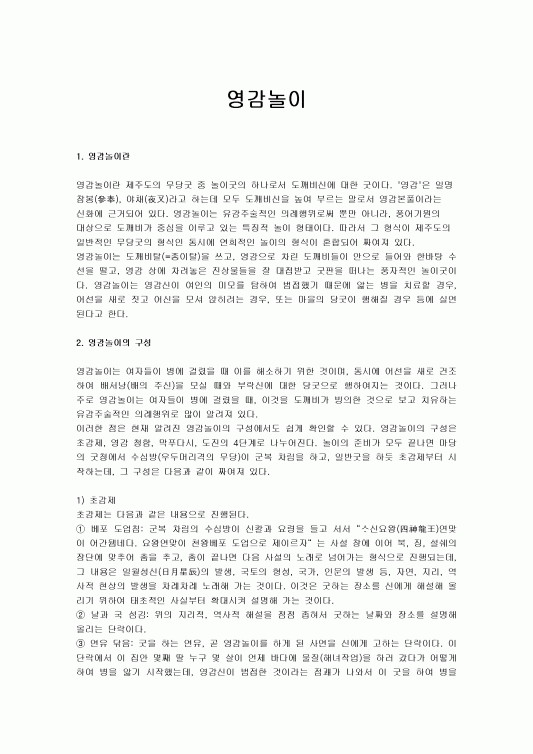 영감놀이 레포트 자료