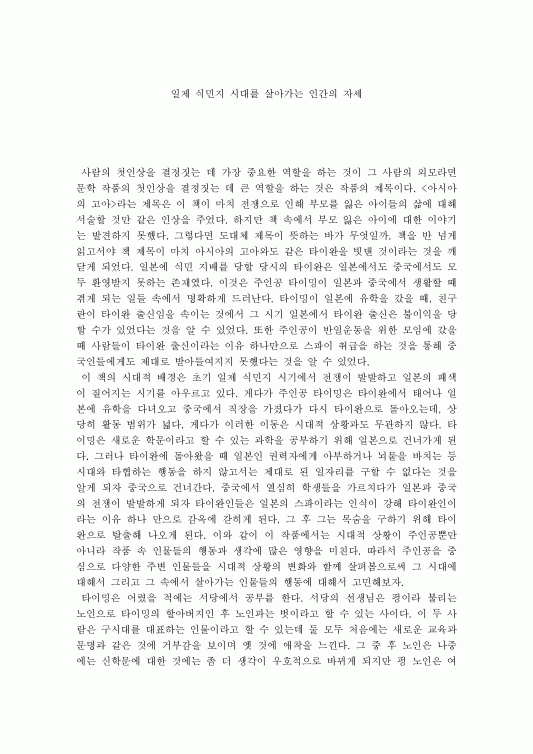 일제 식민지 시대를 살아가는 인간의 자세