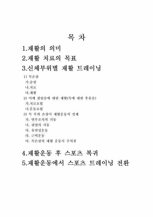 스포츠 재활 프로그램