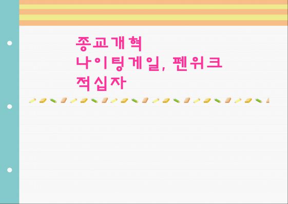 종교개혁 나이팅게일, 펜위크 적십자
