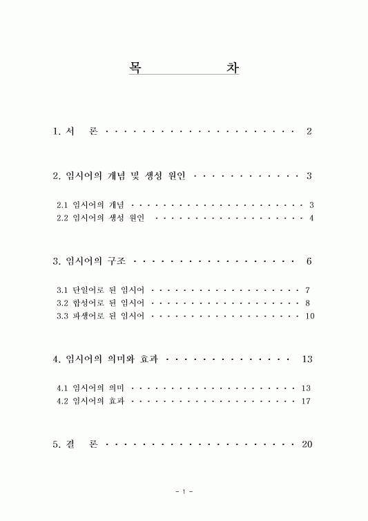 임시어 레포트 자료