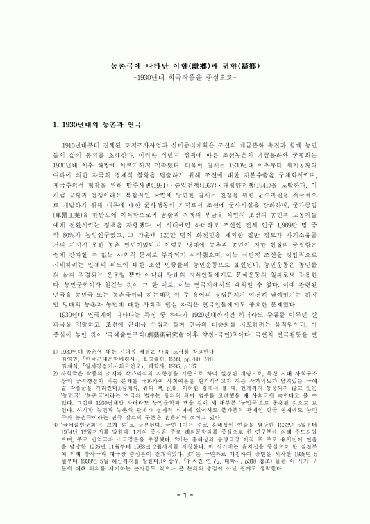 농촌극에 나타난 이향(離鄕)과 귀향(歸鄕) - 1930년대 희곡작품을 중심으로-