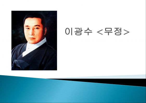 이광수 무정.pptx