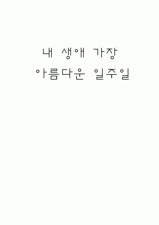 [감상문] 내 생애 가장 아름다운 일주일