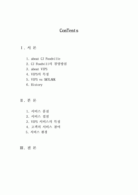 빕스(vips) 서비스 경영 분석