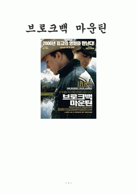[영화 감상문, 분석] 브로크백 마운틴 (Brokeback Mountain)