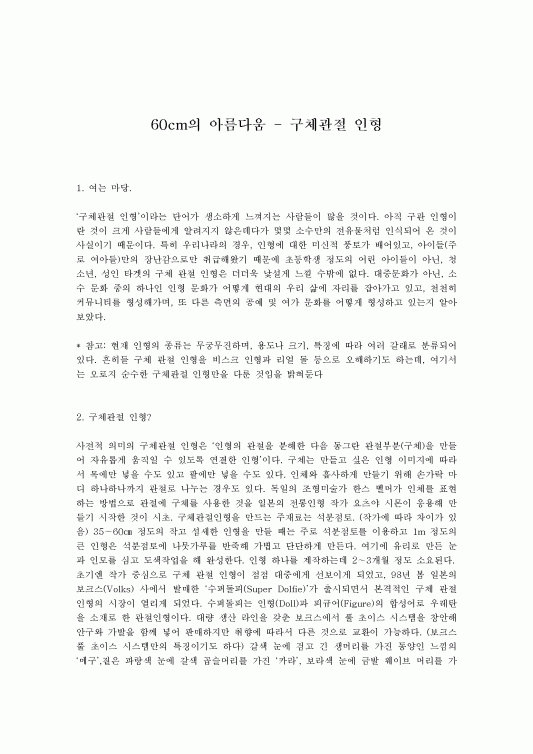 0cm의 아름다움 - 구체관절 인형