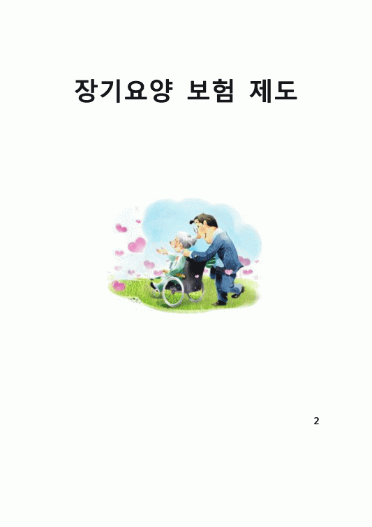 장기요양 보험 제도