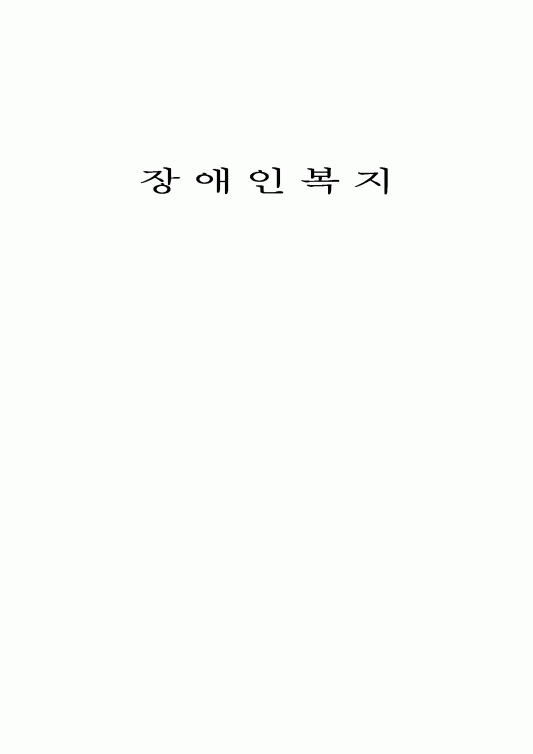 장애인 복지에 관해서