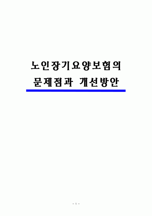 노인장기요양보험의 문제점과 개선방안