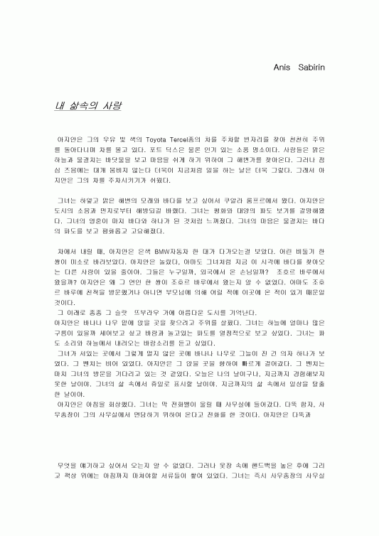 (말레이시아 현대 문학 번역) 내 삶속의 사랑 _ Anis Sabirin