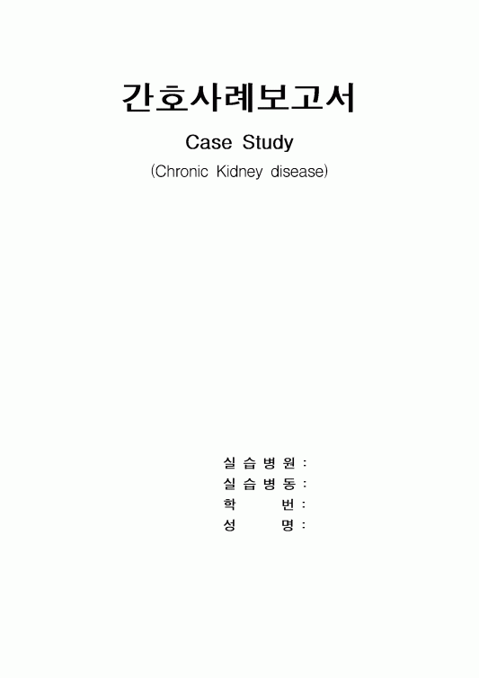 성인간호학 케이스스터디 - 만성신부전(Chronic Kidney disease)