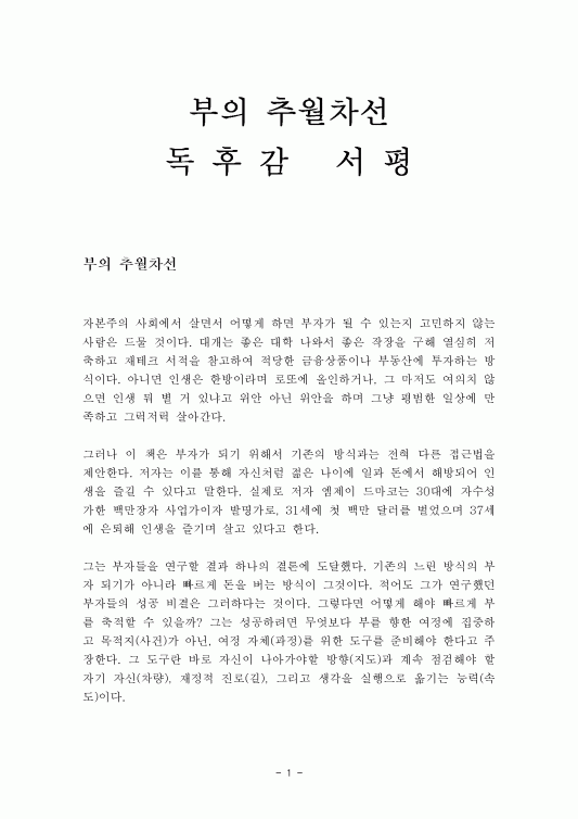 부의 추월차선 [독후감 감상문 서평] 엠제이 드마코(MJ DeMarco)!!!!