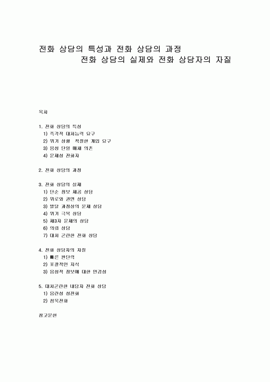 [상담심리론] 전화 상담의 특성과 전화 상담의 과정 전화 상담의 실제와 전화 상담자의 자질