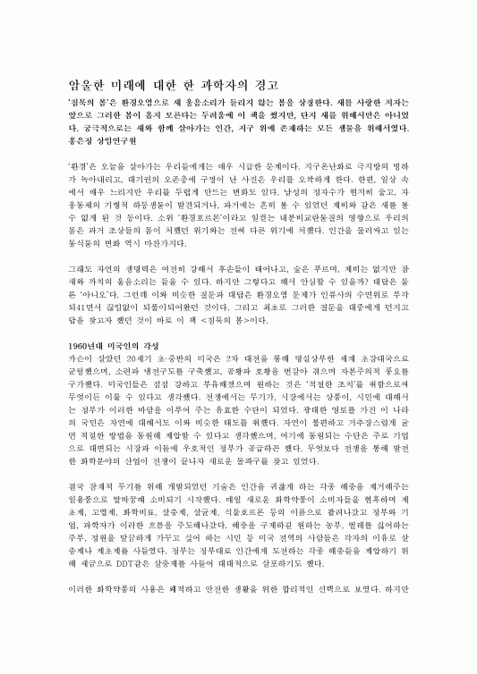 [논술/독서토론] 암울한 미래에 대한 한 과학자의 경고