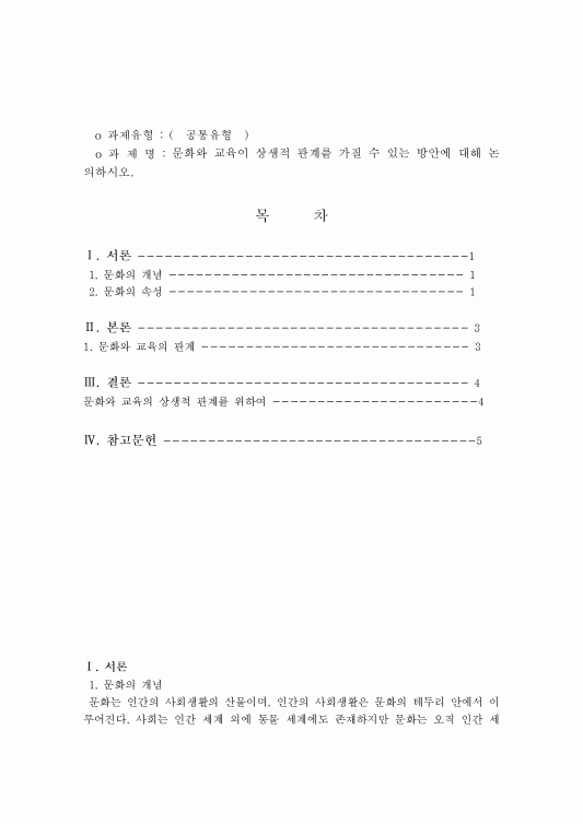 문화와 교육이 상생적 관계를 가질 수 있는 방안에 대해 논의하시오.