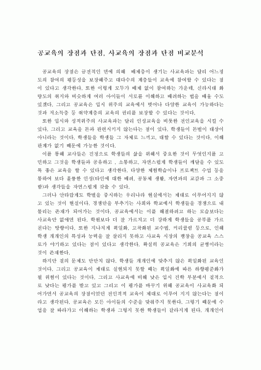 공교육의 장점과 단점, 사교육의 장점과 단점 비교분석