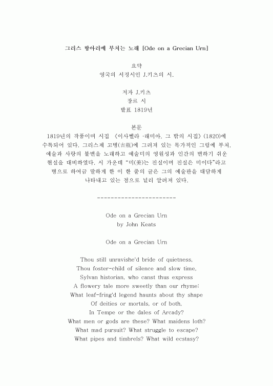 [영미문학, 영미시] 존 키츠의 Ode on a Grecian Urn 해설