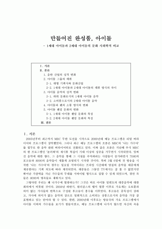 1세대 아이돌과 2세대 아이돌의 팬덤문화에 대한 문화사회학적 고찰
