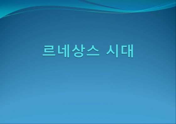르네상스 시대 (초,중, 후기 시대) 예술가.pptx