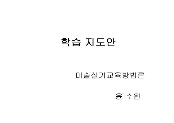 [미술실기교육방법론] <미술실기지도교육 계획안 - 학습 지도안> 단원명 : 아동미술 / 대단원명 : 나만의 광고를 만들어요!.ppt