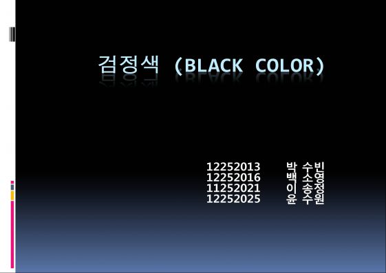 검정색 (Black Color).pptx