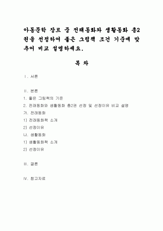 아동문학 장르 중 전래동화와 생활동화 총2권을 선정하여 좋은 그림책 조건 기준에 맞추어 비교 설명.