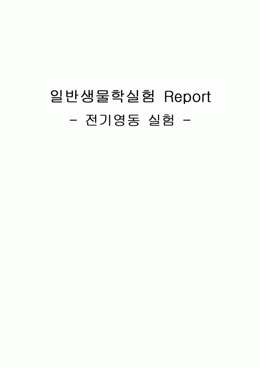 생물 - 전기영동