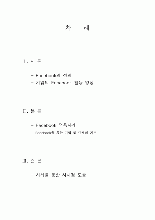 페이스북 마케팅 사례