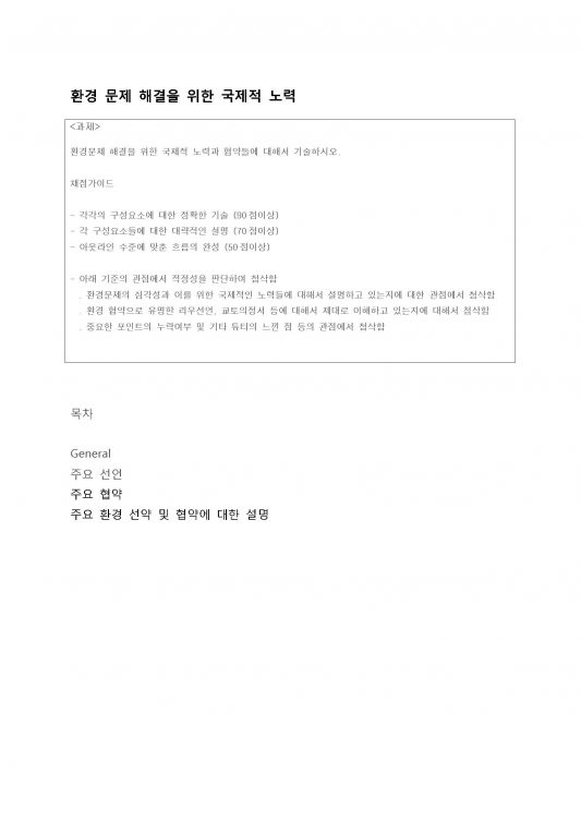 환경 문제 해결을 위한 국제적 노력