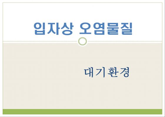 입자상 오염물질