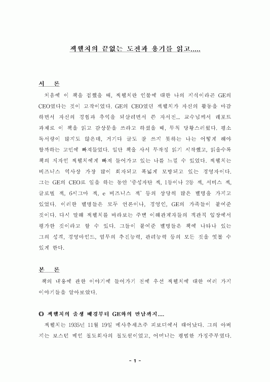 잭웰치의 끝없는 도전과 용기를 읽고.