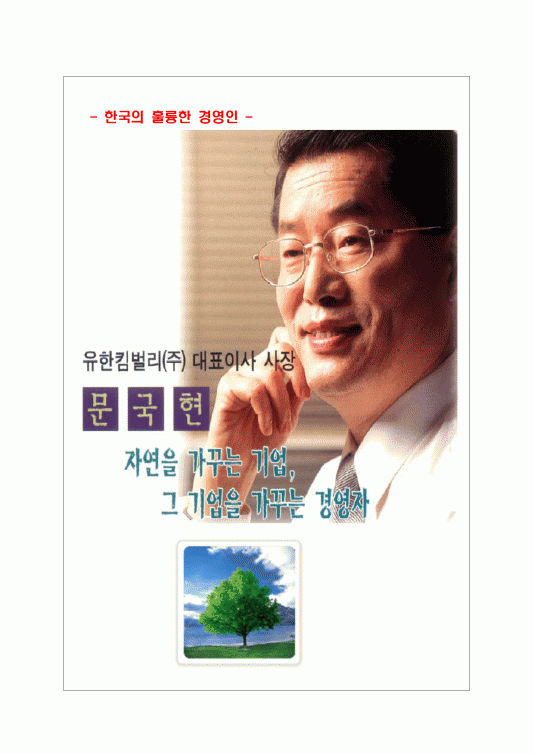 존경하는CEO 문국현