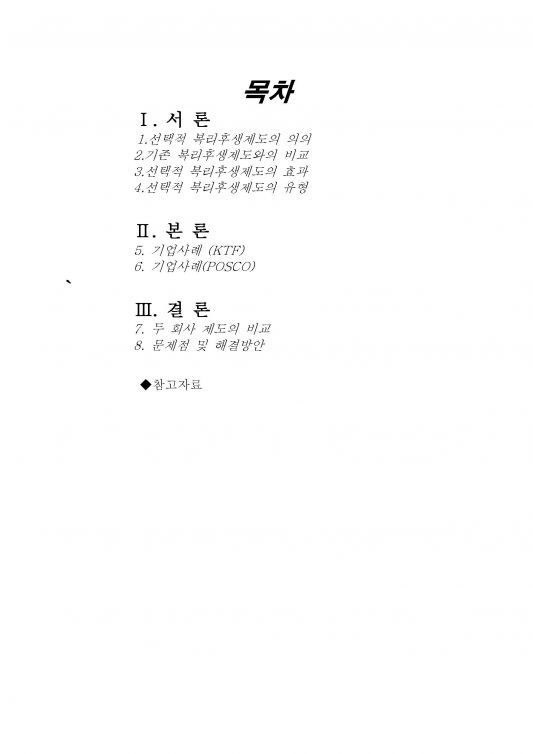 선택적 복리 후생 제도