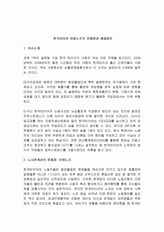 한국타이어 어용노조의 문제점과 해결방안