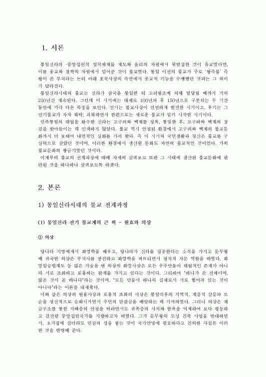 통일신라시대의 불교문화