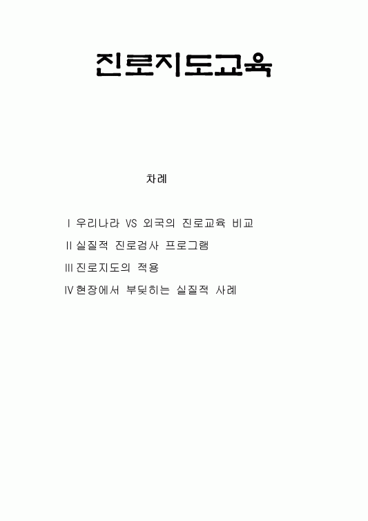 진로 지도 교육