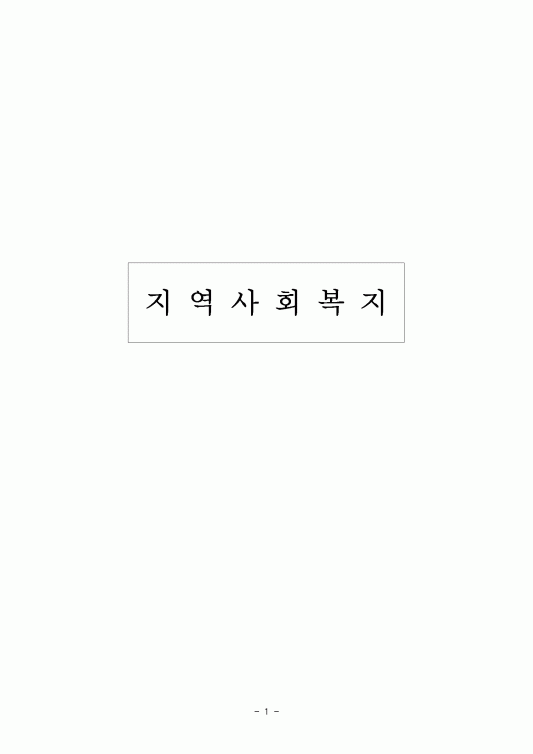 지역 사회 복지