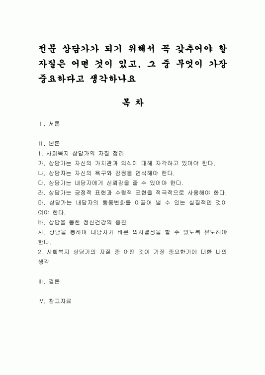 전문 상담가가 되기 위해서 꼭 갖추어야 할 자질은 어떤 것이 있고, 그 중 무엇이 가장 중요하다고 생각하나요