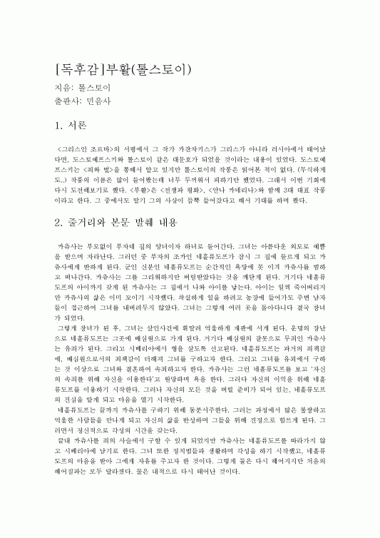 [독후감]부활(톨스토이)