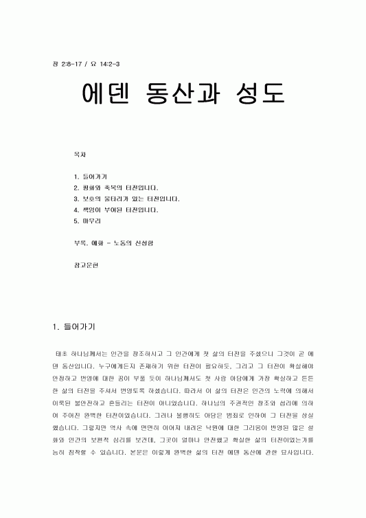 [성경말씀, 설교말씀본문-창세기 2장8-17절, 요한복음 14장2-3절] 에덴 동산과 성도 (설교예화자료포함)