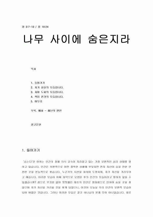 [성경말씀, 설교말씀본문-창세기 3장7-13절, 잠언 10장24절] 나무 사이에 숨은지라 (설교예화자료포함)