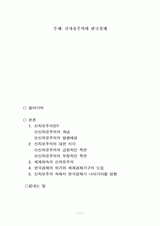 신자유주의와 한국경제