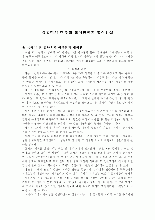실학자의 자주적 국사편찬과 역사인식 - 19세기 초 정약용의 역사관과 대외관 & 이익의 역사해석과 현실인식